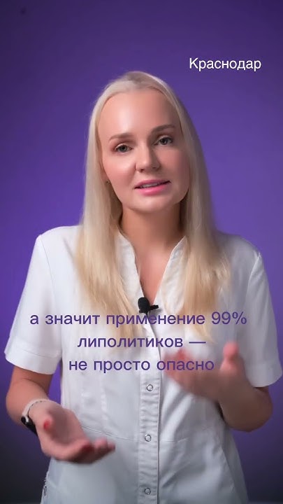 Липолитики в лицо — это зло! #косметологкраснодар #shorts - YouTube