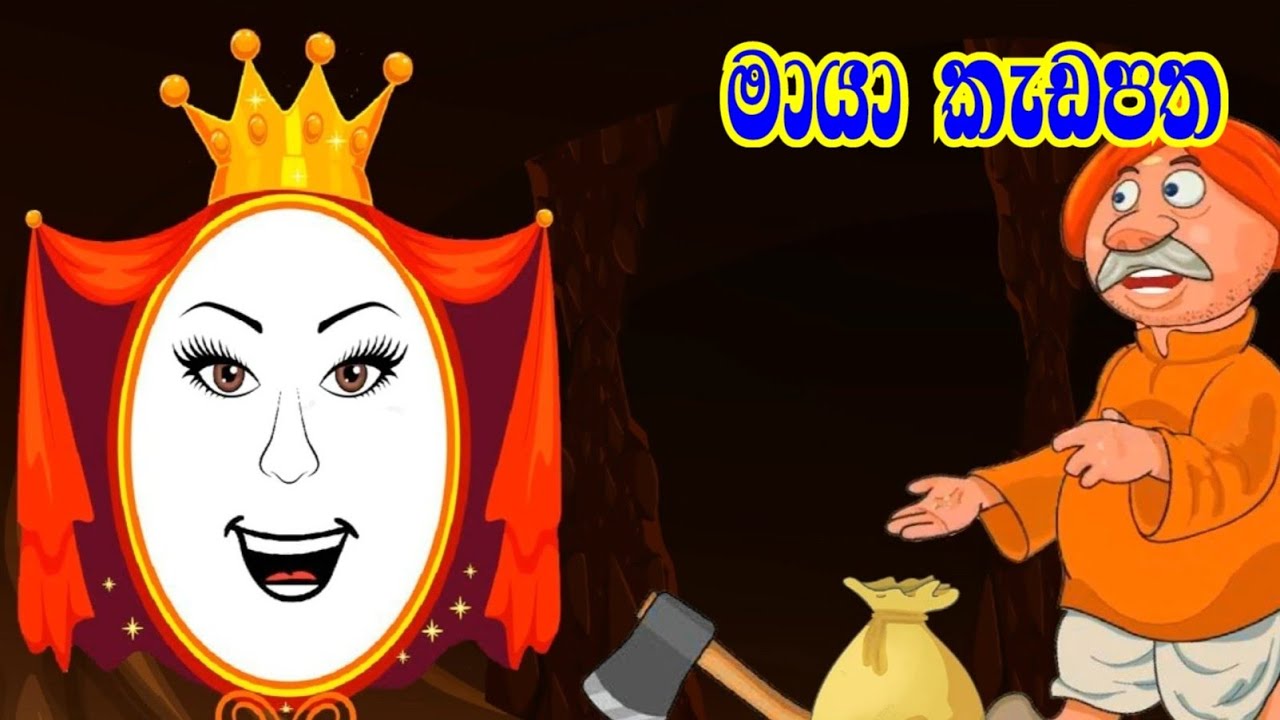 Sinhala Fairy Tales | Sinhala Lama Katha | Sinhala Cartoon | Surangana ...