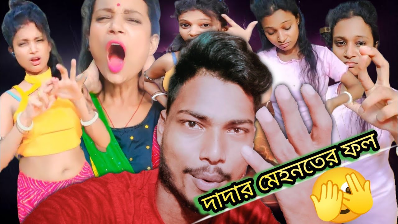 অবশেষে বৌদিকে নিয়ে দাদার স্বপ্ন পূরণ 🤣🤣 And funny roast video ...