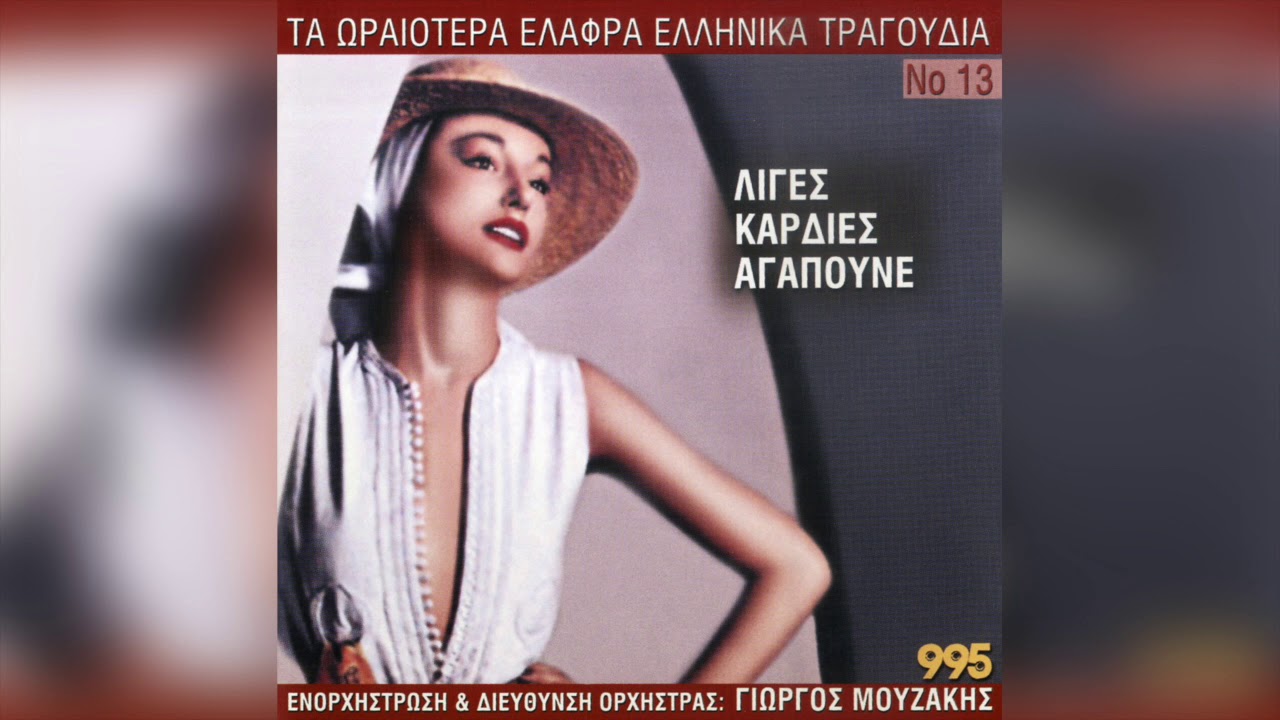 Γιώργος Μουζάκης - Κουμπατσέρο | Official Audio Release - YouTube