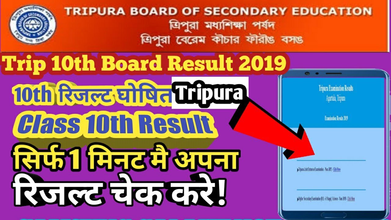 Tripura madhyamik result 2019 ! Check here ( TBSE Class 10th Result ...