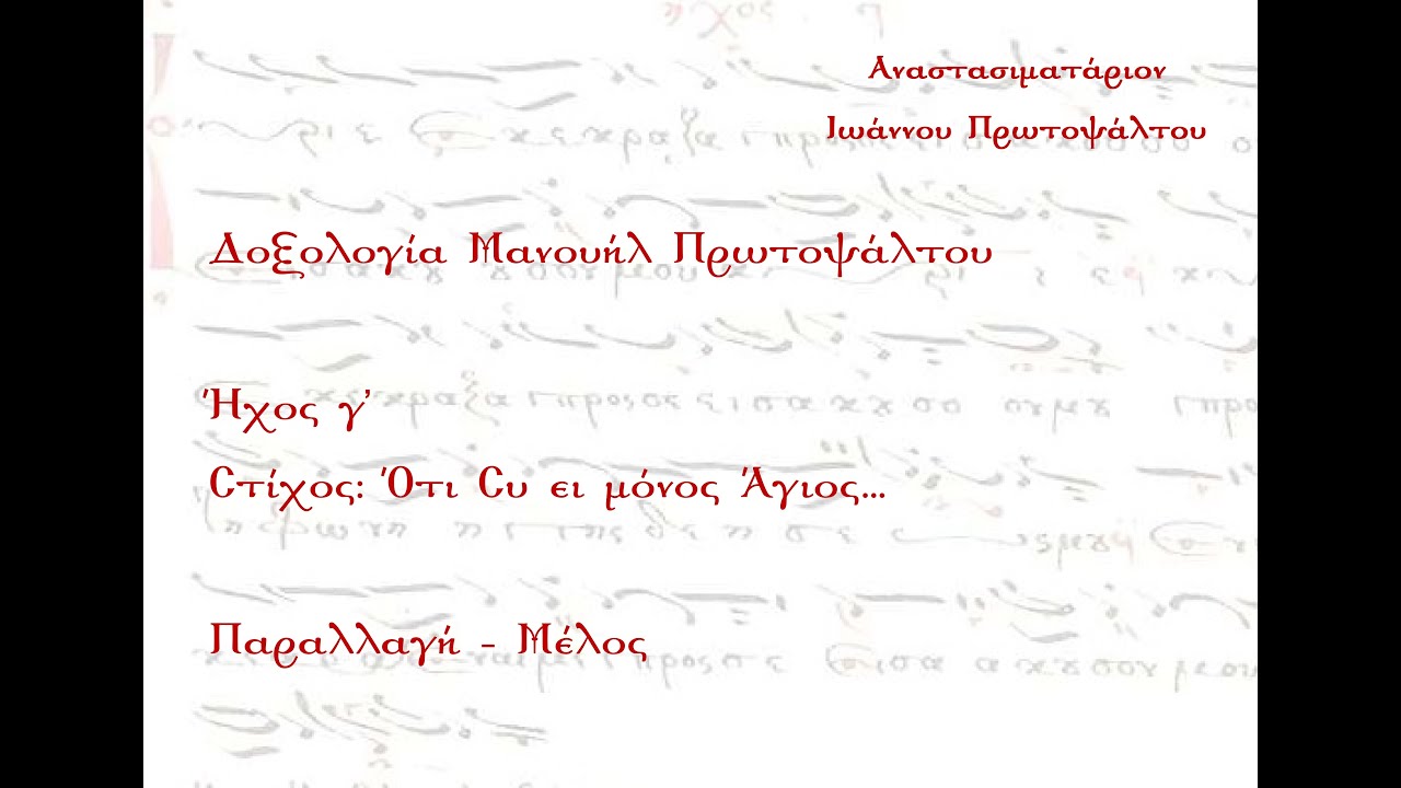 Οτι Συ ει μόνος Άγιος, ήχος Γ', Παραλλαγή - Μέλος - YouTube