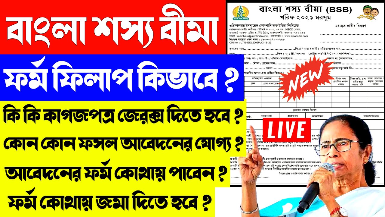 bangla sosso bima form fill up 2022 | bangla shasya bima form fill up ...