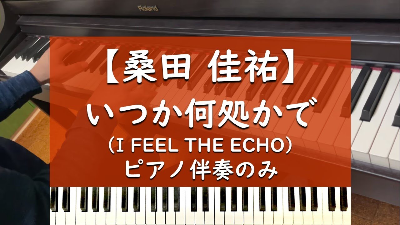 いつか何処かで (I FEEL THE ECHO) ピアノ伴奏のみ【桑田佳祐】 - YouTube