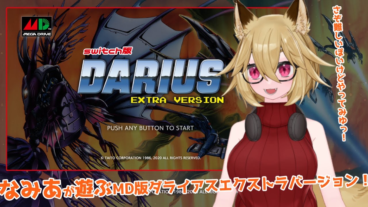 【Vtuber】switch MD版ダライアスEX 【実況プレイ配信】 - YouTube