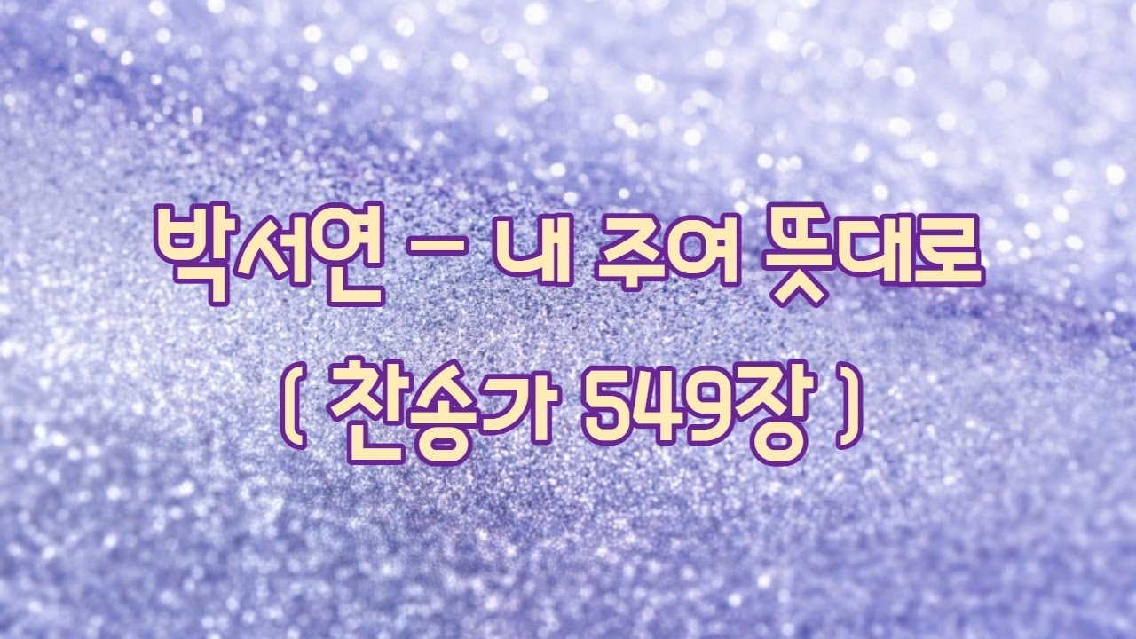 박서연 내 주여 뜻대로 찬송가549장 작사가박서연 Ccm찬양드림 어른동요 Youtube