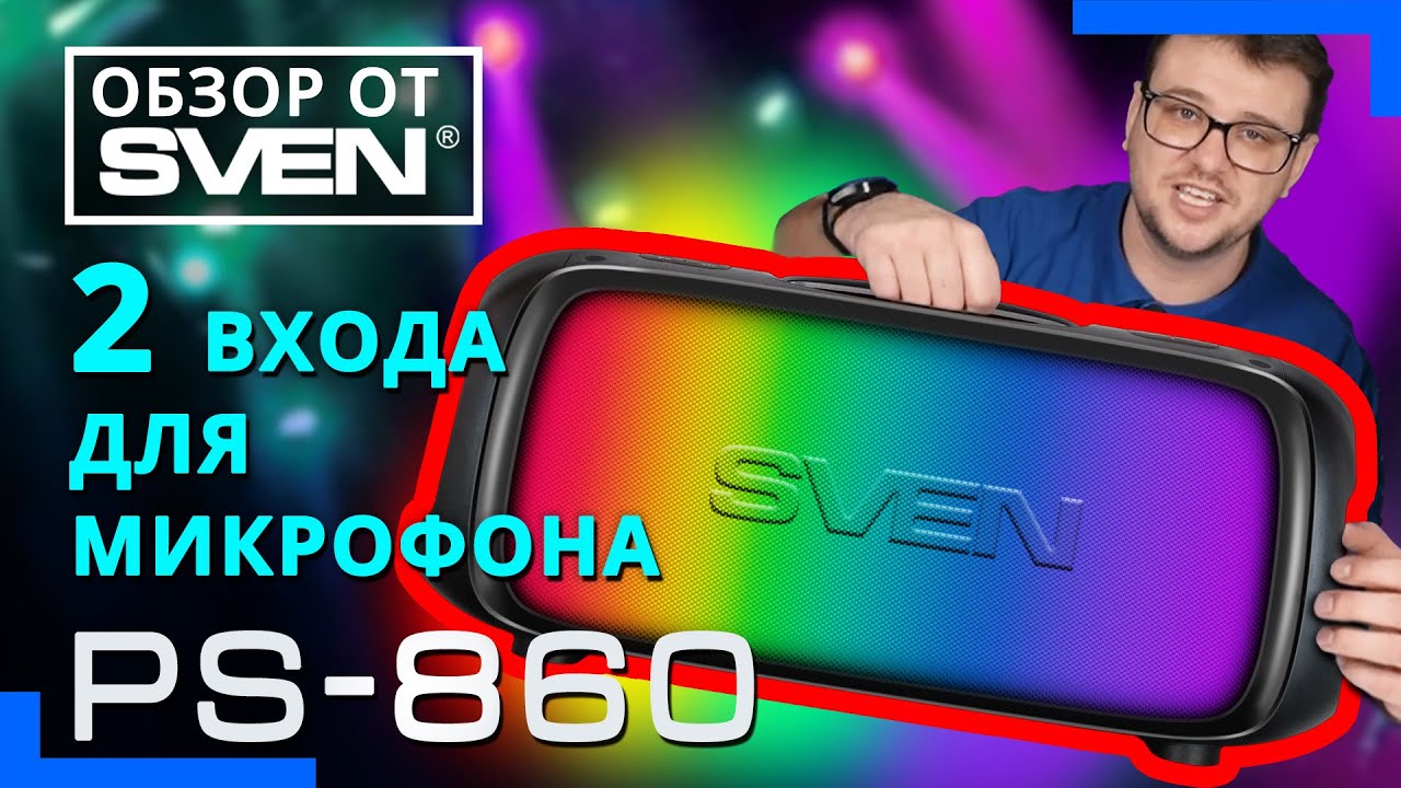 SVEN PS-860 — аудиосистема для вечеринок с Bluetooth и FM-радио 🔆ОБЗОР от SVEN🔆 - YouTube