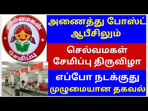 Selvamagal Semippu Thittam 2022 | Sukanya Samriddhi Yojana Saving ...