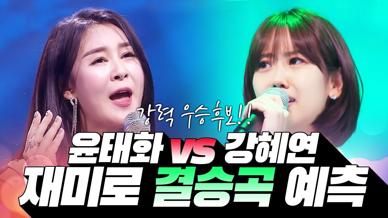 미스트롯2 강력한 우승후보 윤태화 강혜연 이미자 노래로 결승곡 대결 재미로보는 결승곡 예측하기 미스트롯2 윤태화 강혜연 이미자 섬마을선생님 동백아가씨