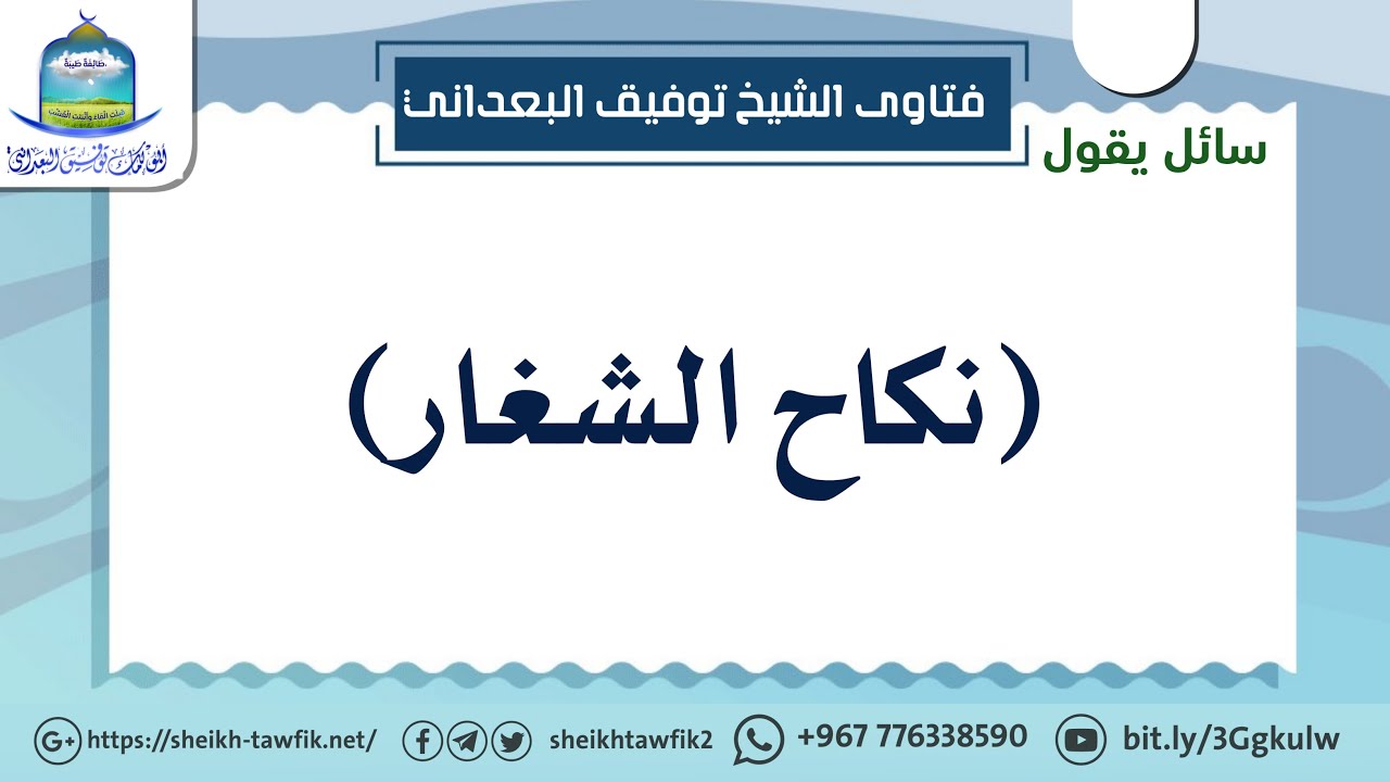 نكاح الشغار الشيخ توفيق البعداني Youtube