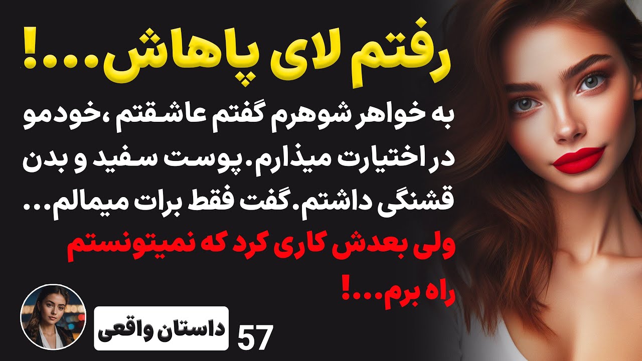 داستان واقعی رابطه سه نفره بین من و خواهرم و شوهرش Youtube