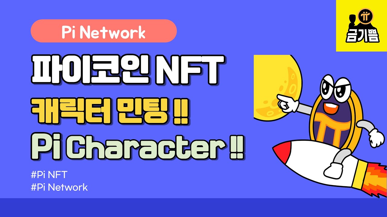 파이코인 캐릭터 NFT 작품! Pi Coin, Pi Network, Pi NFT, Pi Character - YouTube