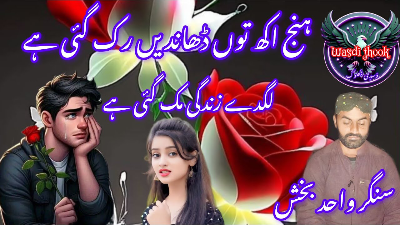 Hanjh akh too wahndye. New saraiky song. Wahid baksh. Wasdi jhook. # ...
