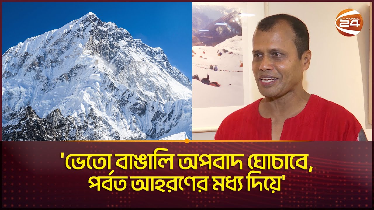 'পর্বতারোহী দেশ হিসেবে বিশ্বের কাছে বাংলাদেশের পরিচিতি তুলে ধরছি' | M A Muhit | Channel 24 - YouTube
