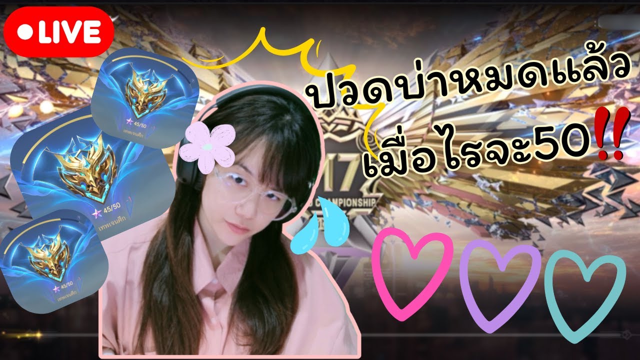 🔴 Live Mobile Legends: Bang Bang EP 72 : ไม่ง่วงก็ร่วงได้ - YouTube