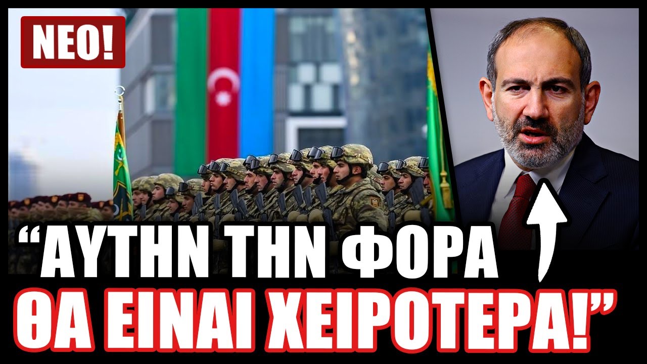 Αρμένιος Ηγέτης: Το Αζερμπαϊτζάν ετοιμάζει εισβολή στην Αρμενία πολύ ...