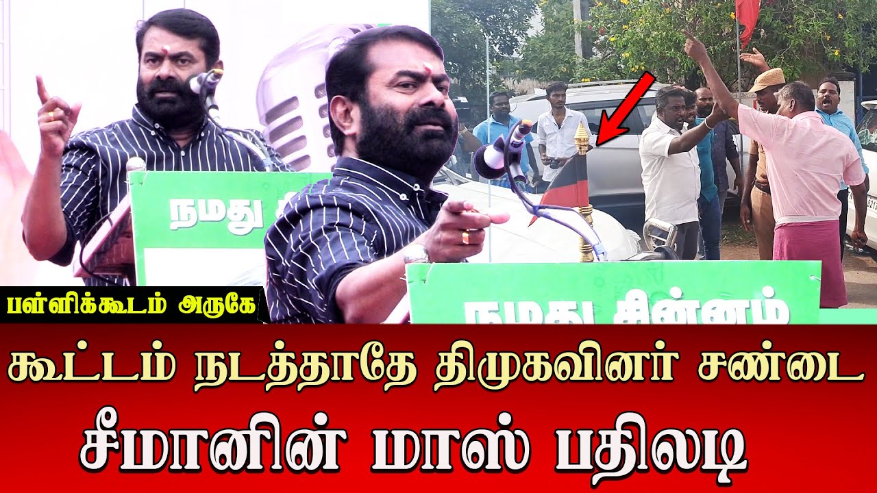 seeman best reply to dmk cadres in vikravandi by election ntk seeman ...