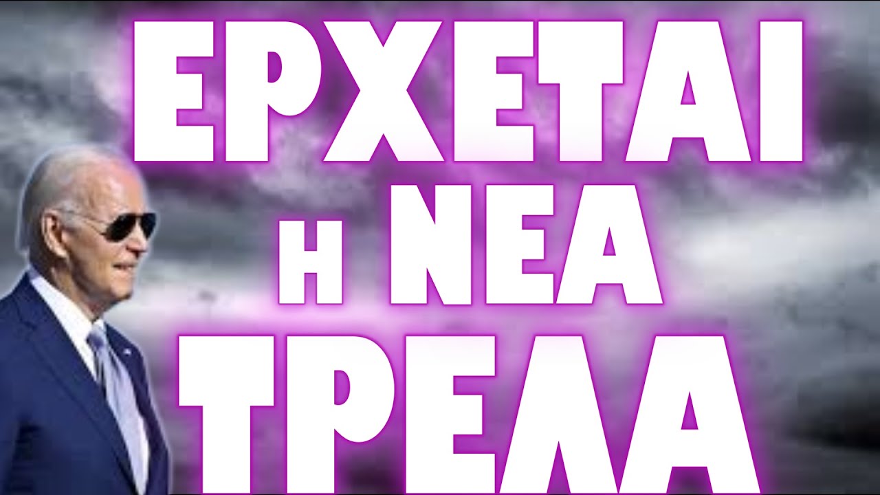 ΕΡΙΞΕ ΤΟ ΣΥΝΘΗΜΑ Ο ΚΟΙΜΙΣΜΕΝΟΣ ! - YouTube