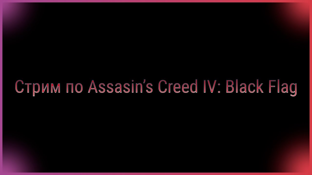 AC4:BF | Стрим по Assassin's Creeed IV: Black Flag - YouTube