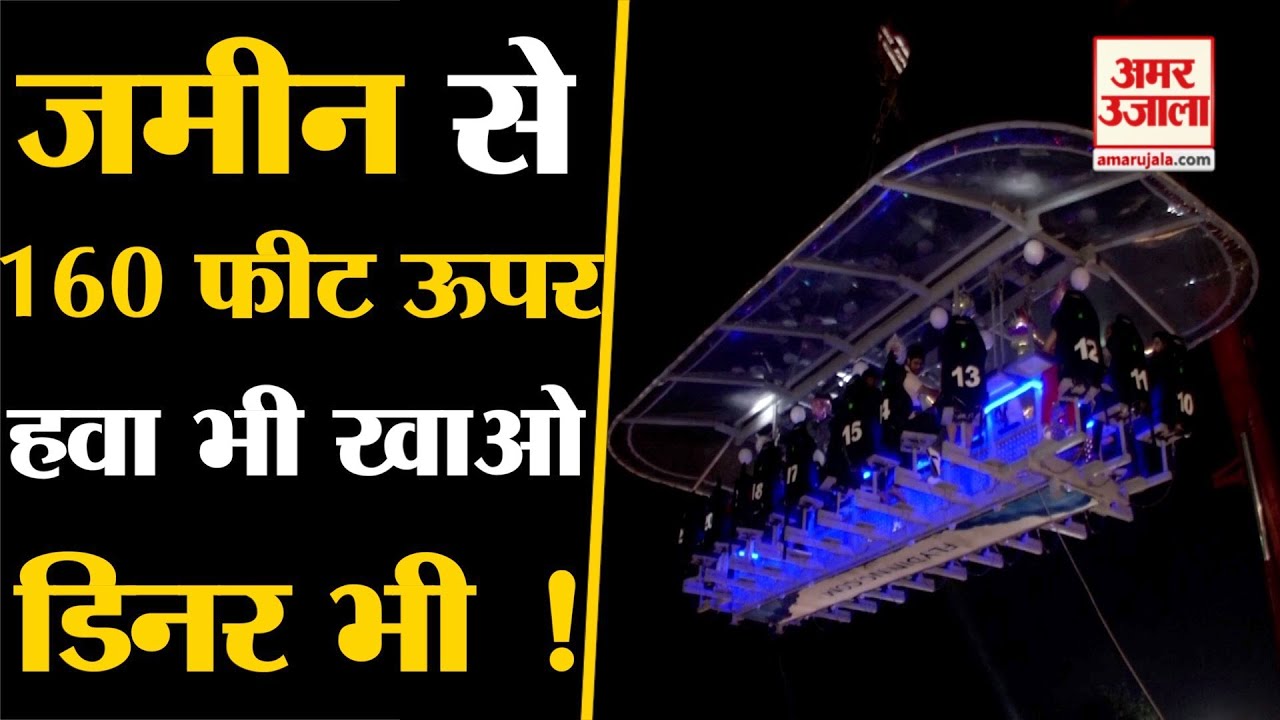 Fly Dining Restaurant, Noida: Dinner 160 Feet Up In The Air | 160 फीट ...