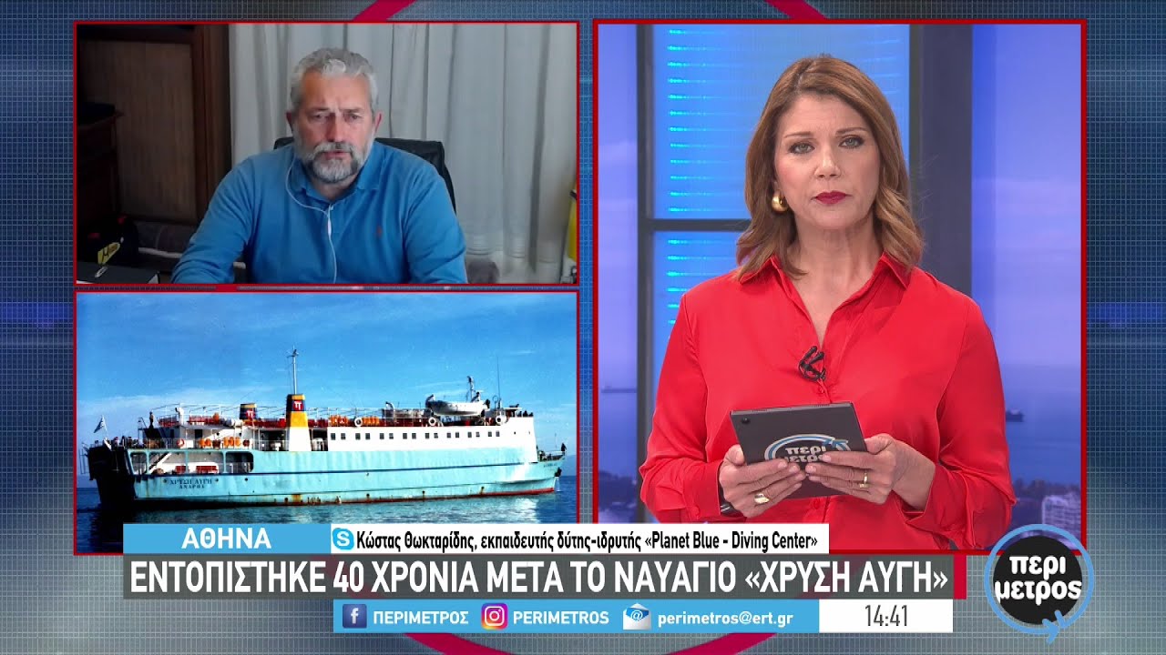 Εντοπίστηκε 40 χρόνια μετά το ναυάγιο «Χρυσή Αυγή» | 18/04/2023 | ΕΡΤ ...