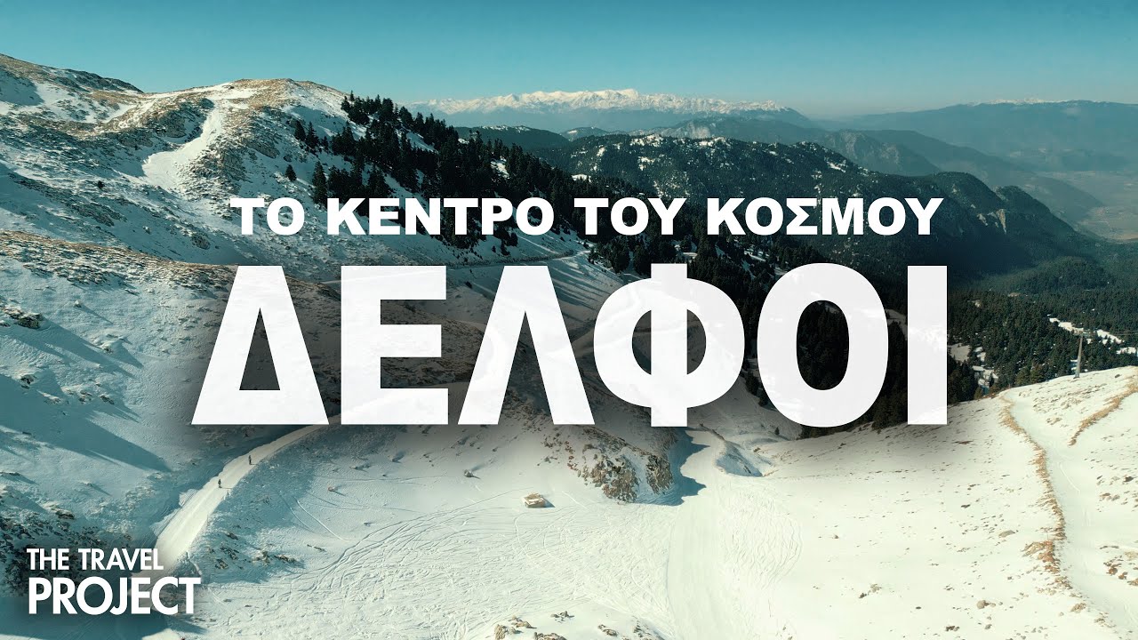 ΕΔΩ ΗΤΑΝ ΤΟ ΚΕΝΤΡΟ ΤΟΥ ΚΟΣΜΟΥ | Δελφοί - Αγόριανη - Παρνασσός - YouTube