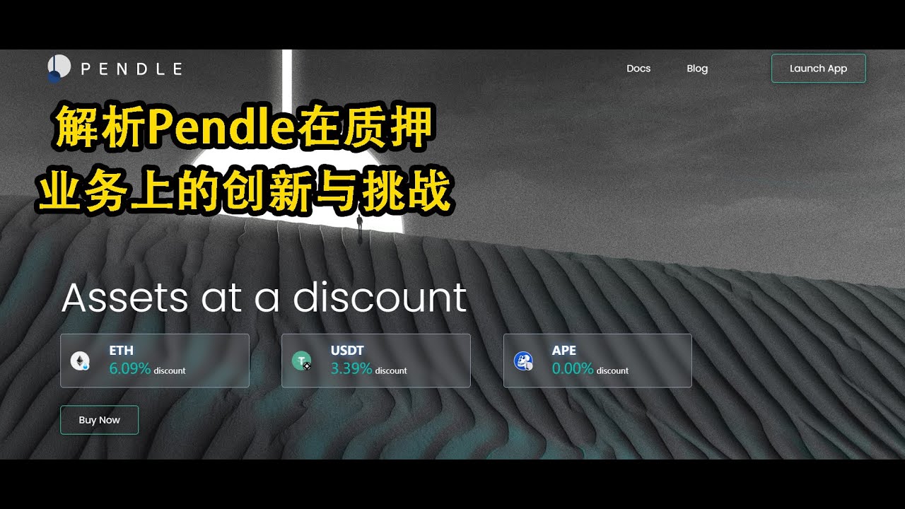 解析Pendle在质押业务上的创新与挑战 - YouTube
