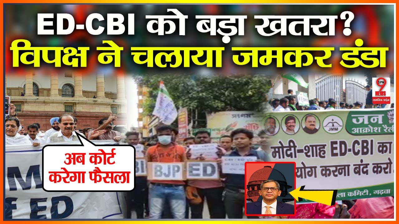 विपक्ष ने ED-CBI पर उठाए सवाल, विपक्ष ने सरकार पर चलाया जमकर डंडा, ED ...