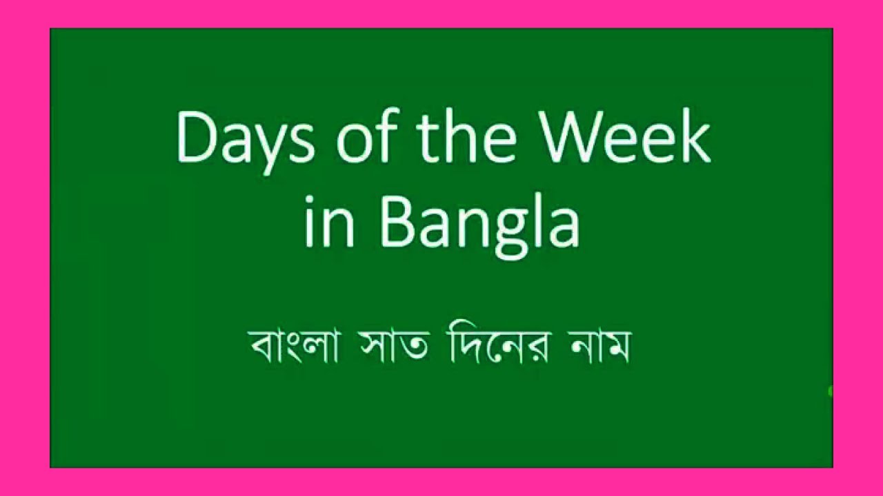 বাংলা সাত দিনের নাম | Let's Learn About Days Of The Week in bangla ...
