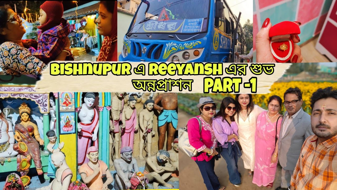 আমাদের Reeyansh এর অন্নপ্রাশন এ Full Family মিলে বিষ্ণুপুর গেলাম # ...
