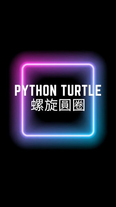 用python Turtle畫螺旋圓圈 Python 程式教學 寫程式 Drawing Spiral Circle Pythonlanguage Learnpython