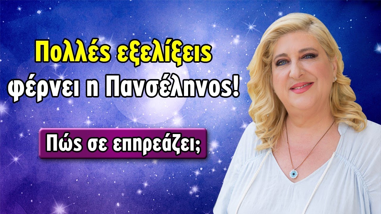 Ζώδια εβδομάδας 13 έως 19 Δεκεμβρίου (2021). Από την Μ Π Ε Λ Λ Α Κ Υ Δ ...