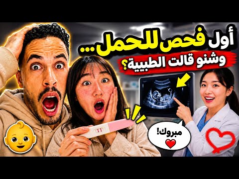 🔥 أول فحص للحمل فـ كوريا… شنو قالت لينا الطبيبة؟ 😱🇰🇷🇲🇦