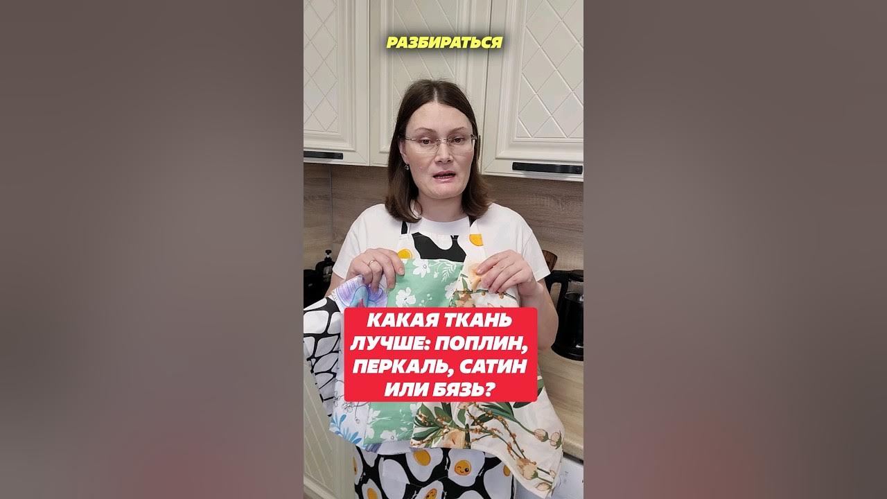 Какая ткань лучше: поплин, перкаль, сатин или бязь. #поплин #перкаль # ...