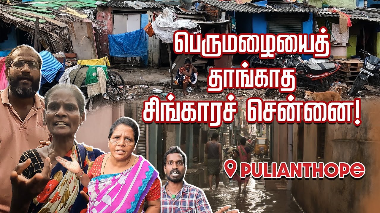 பெருமழையைத் தாங்காத சிங்காரச் சென்னை! | Pulianthope |Chennai Flood 2023 ...