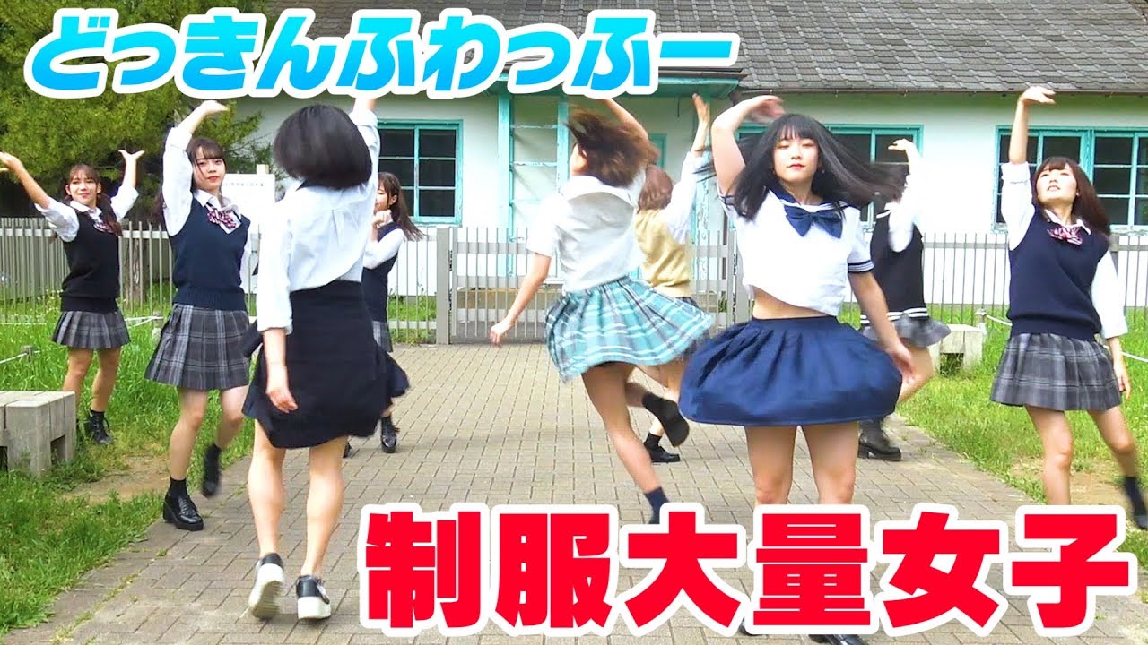 【踊ってみた】どっきんふわっふー 制服大量女子【youtuberアイドルうらきす】 Youtube