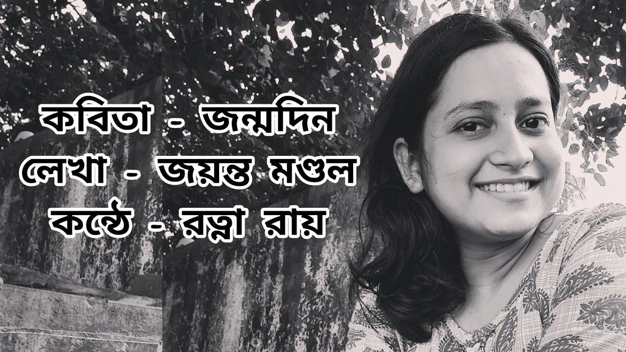 কবিতা - জন্মদিন||লেখক - জয়ন্ত মন্ডল||Kobita- Jonmodin||Writer ...