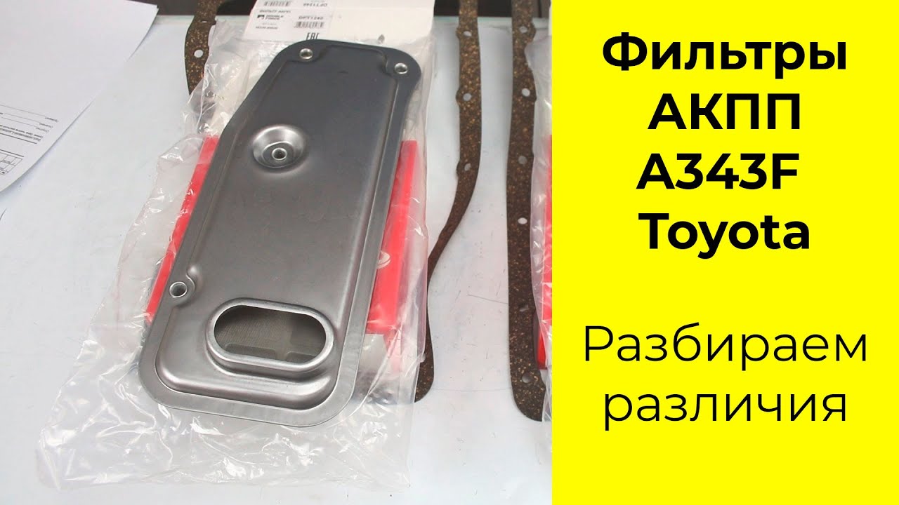 АКПП A343F (AW3043,AW3070LE) фильтры Double Force DFT1241 и DFT1240 ...