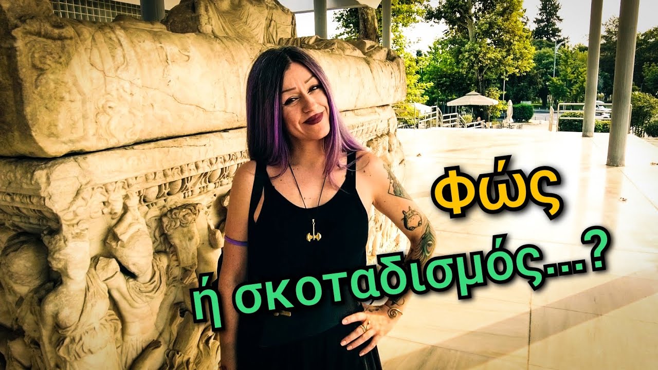 Αρχαία Μονοπάτια - Βεργίνα || Τα Vlogs Μας - YouTube