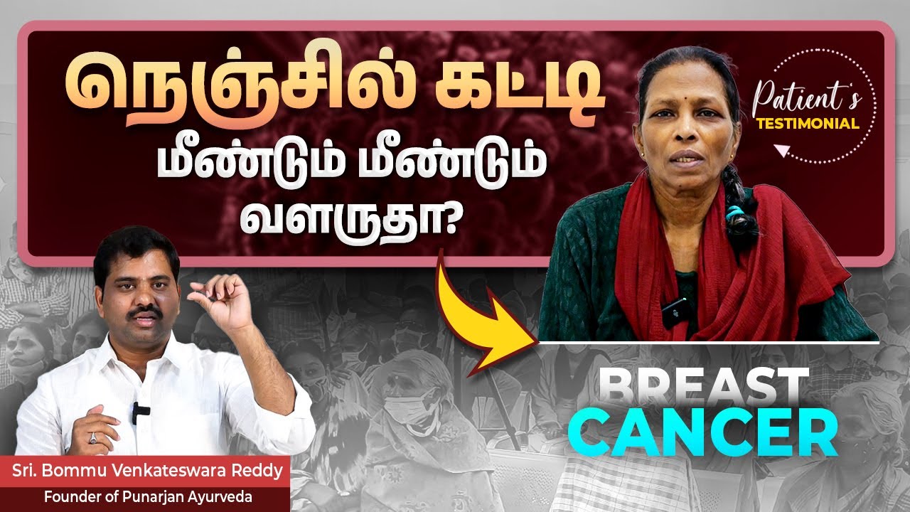 எதுவாயினும் ஆயுர்வேதமே எங்களுக்கு | Breast Cancer Symptoms in Tamil # ...