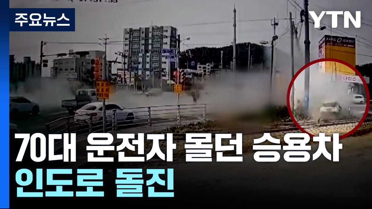 70대 운전자가 몰던 승용차에 치인 여학생 2명 1명 사망 Ytn Youtube