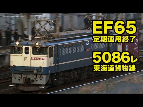 【さようならEF65PF型牽引の5086レ】東海道線 - YouTube