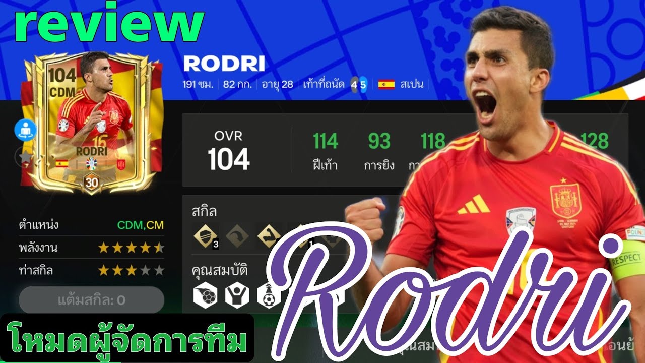 FC MOBILE || รีวิวRodri OVR99 Euro2024 โหมดผู้จัดการทีม ทำถึงหรือไม่ ...