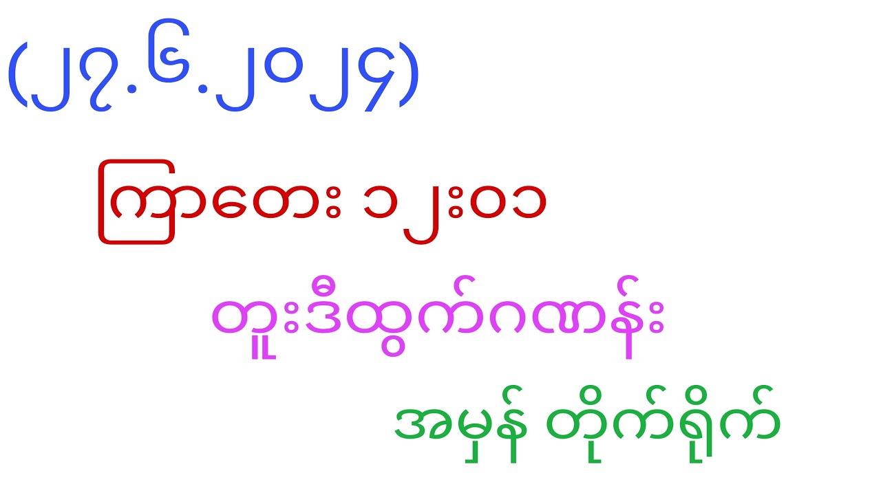 ၂၇ ၆ ၂၀၂၄ ကြာသာပတေး ၁၂း၀၁ တူးဒီ ထွက်ဂဏန်းအမှန် တိုက်ရိုက် လိုက်ရှိုး