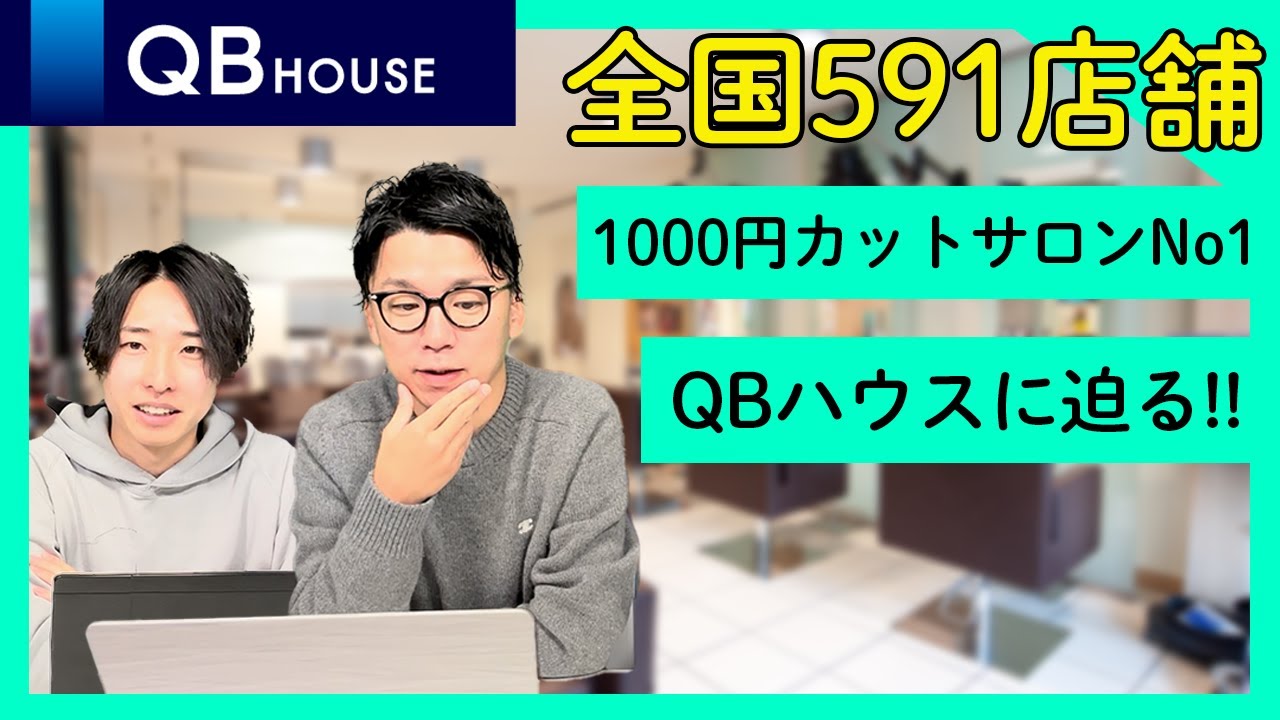 【全国591店舗！】大手1000円カットチェーンQBハウスの真実に迫る…！【1/3】｜vol.1 - YouTube
