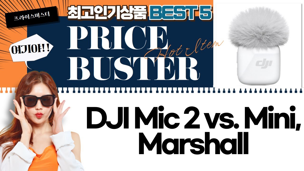 DJI Mic 2, Mini 비교 Marshall Stanmore 3 사운드 테스트 (feat. 마이크2 카메라 어댑터 ...