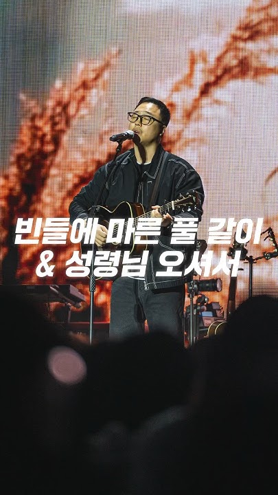 빈들에 마른 풀 같이 성령님 오셔서 2024 아이자야씩스티원 Conference Youtube