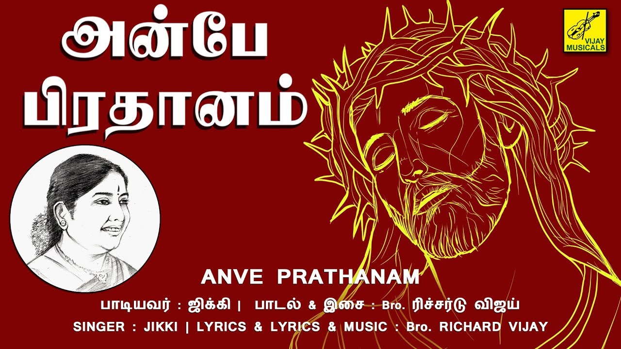 அன்பே பிரதானம் || ANBE PRADHANAM || JIKKI || JESUS CHRIST TAMIL SONGS ...