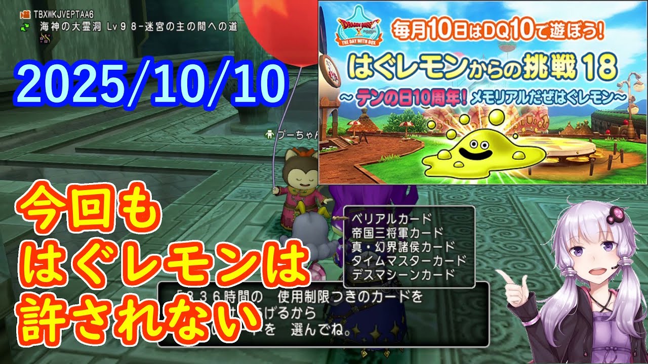 【DQ10】No.1446 【テンの日】 はぐレモンからの挑戦18 テンの日10周年！ メモリアルだぜはぐレモン【結月ゆかり】 - YouTube