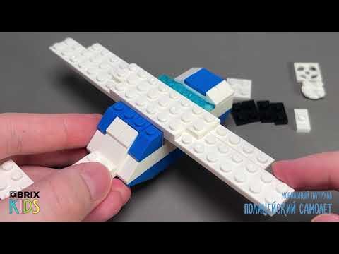 Собираем полицейский самолет из конструктора QBRIX KIDS - детские ...